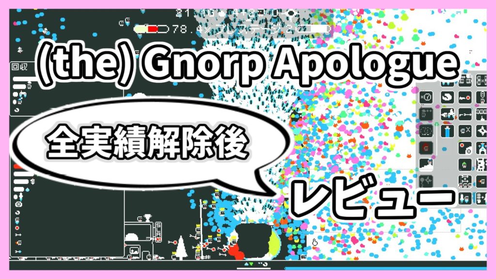 (the) Gnorp Apologue 攻略のコツ【日本語対応】 | soyのブログ